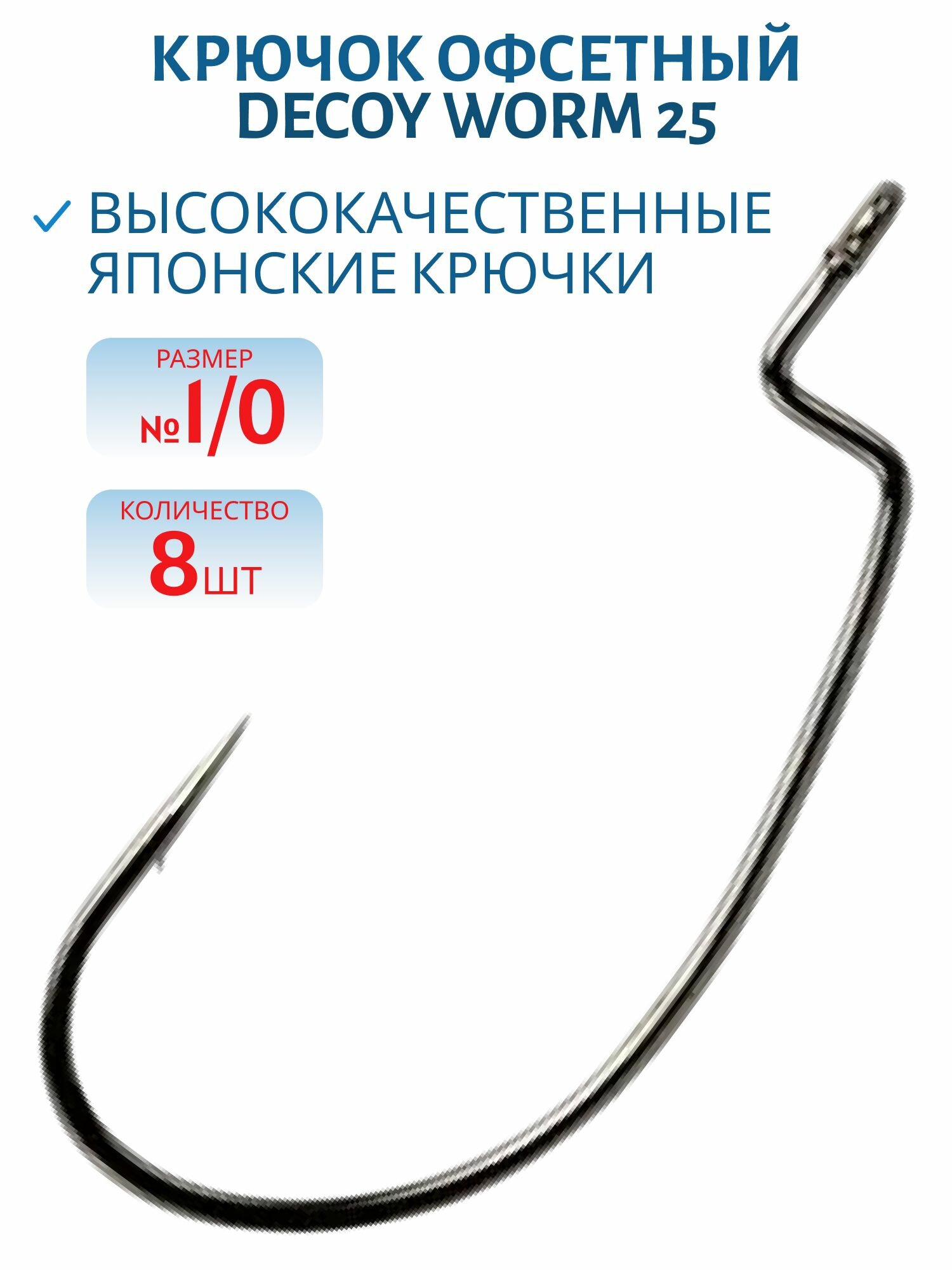 Крючок Decoy офсетный Worm 25 #1/0 (8шт.)