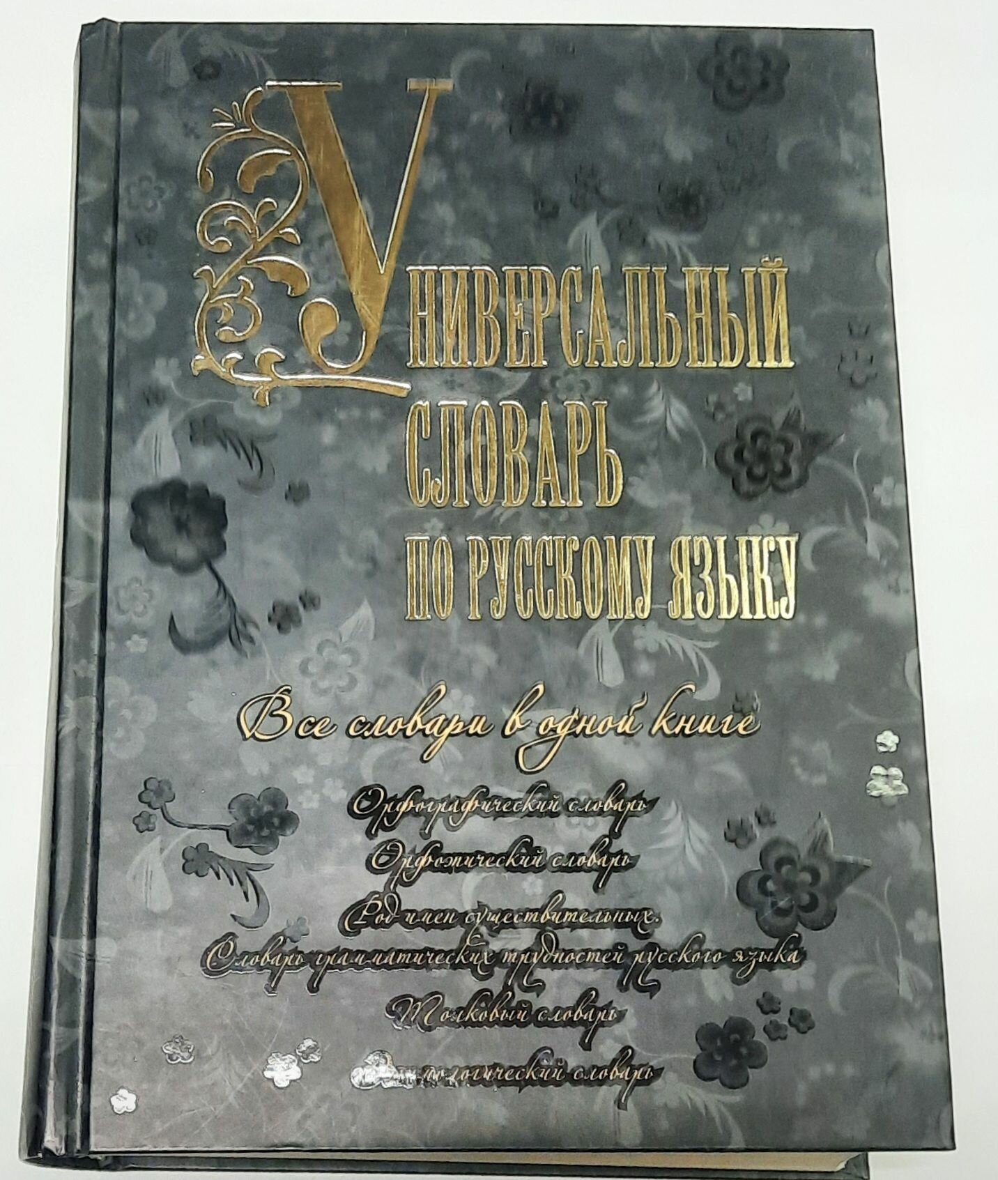 Универсальный словарь по русскому языку. Все словари в одной книге