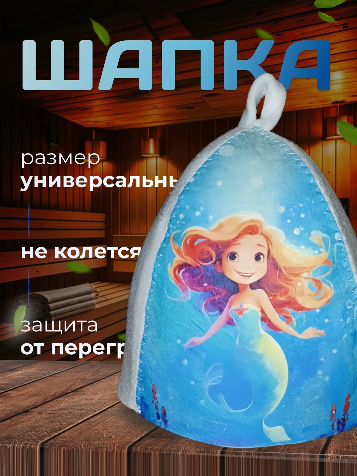 Шапка Банная Детская - Русалка! (Качественный принт)