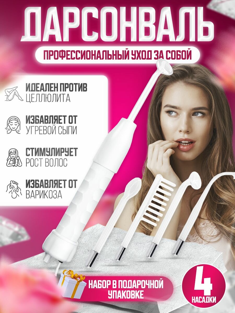 LineYu cosmetics Дарсонваль