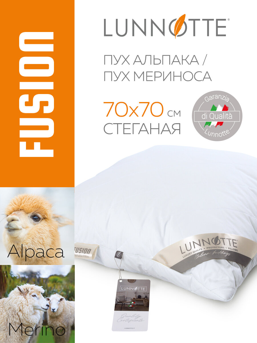 Подушка для сна Луннотте Фьюжен пух альпака и пух мериноса, 70х70 см