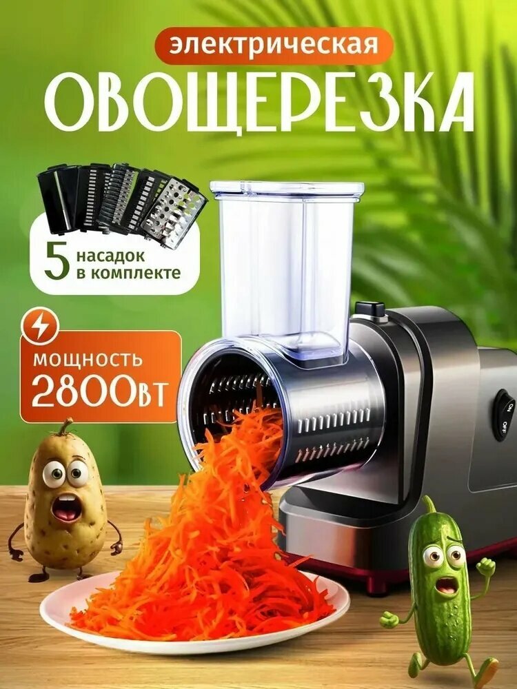 Овощерезка электрическая, 2800 Вт