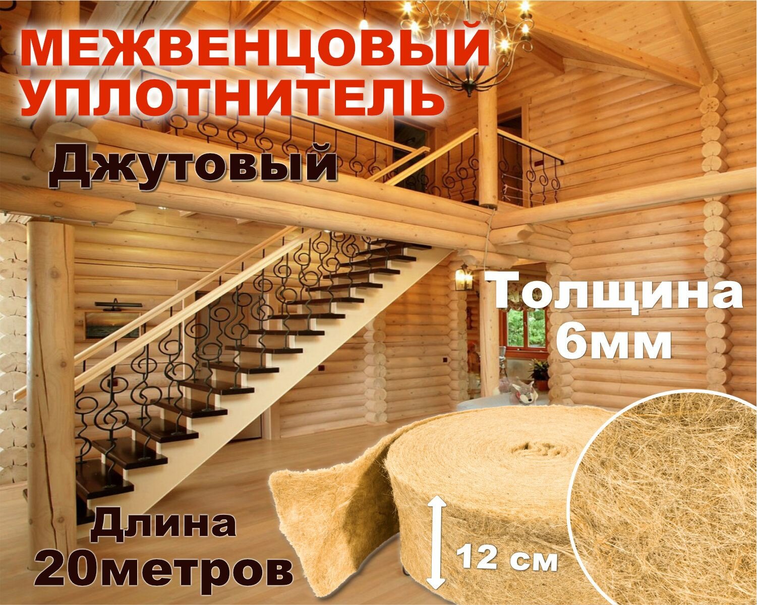 Пакля джутовая прошитая 6мм*12см (20м. п) утеплитель джутовый межвенцовый