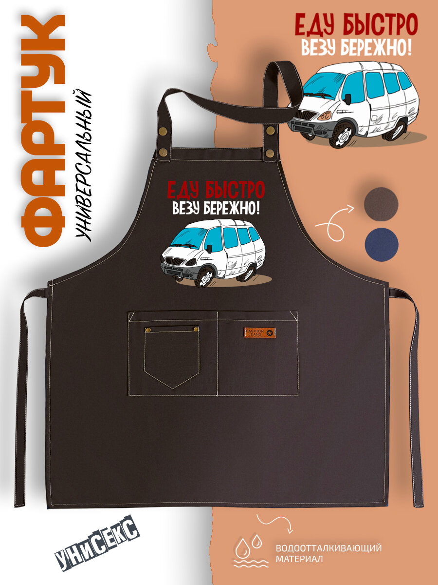 Фартук кухонный с машиной еду быстро универсальный с принтом поварской