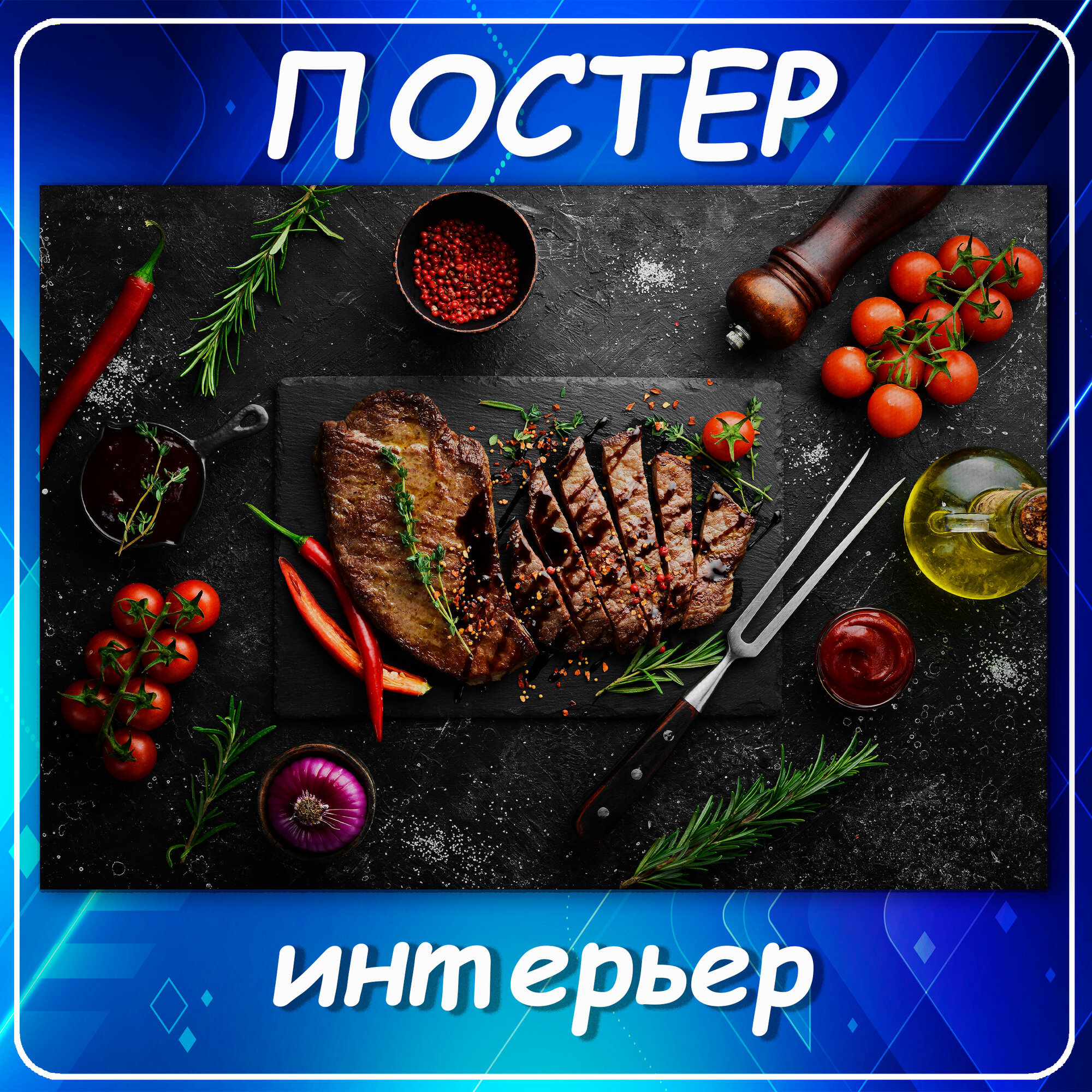 Постер09 Еда мясо барбекю шашлык арт 1-9 40х60 см