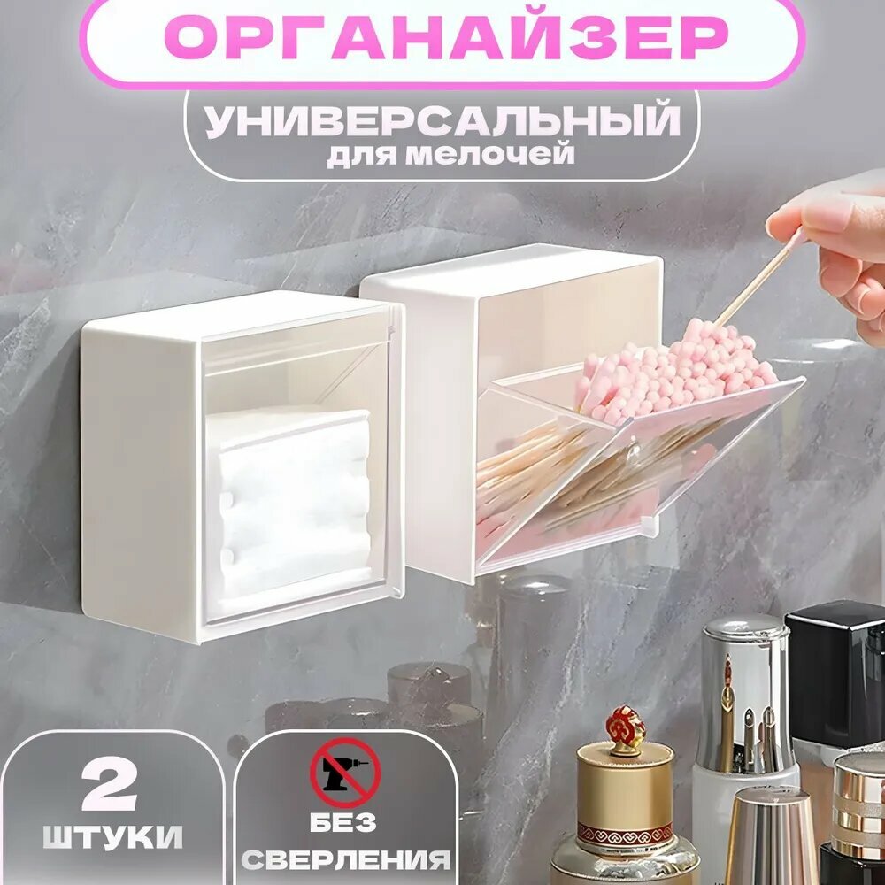 Органайзер 2шт для косметики, мелочей, ватных дисков, ватных палочек, резинок, заколок