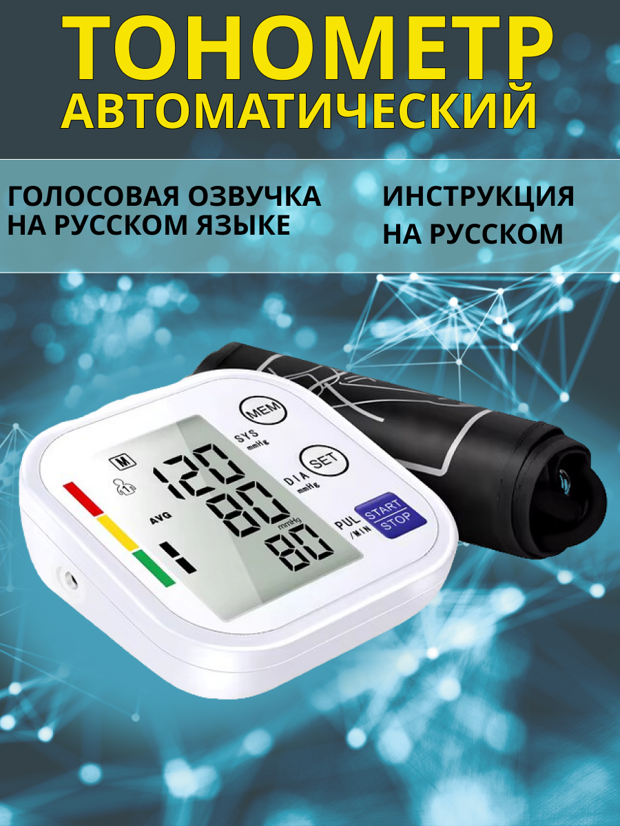 Тонометр автоматический с манжетой, белый, Аппарат для измерения артериального давления электронный