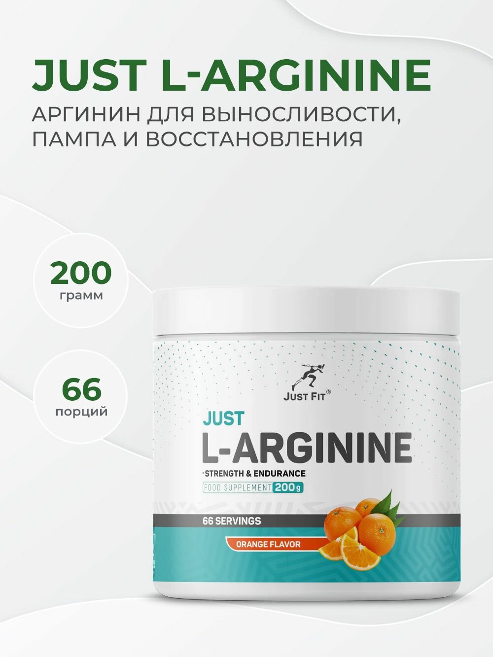 Just Fit Just L-Arginine 200 грамм, Апельсин