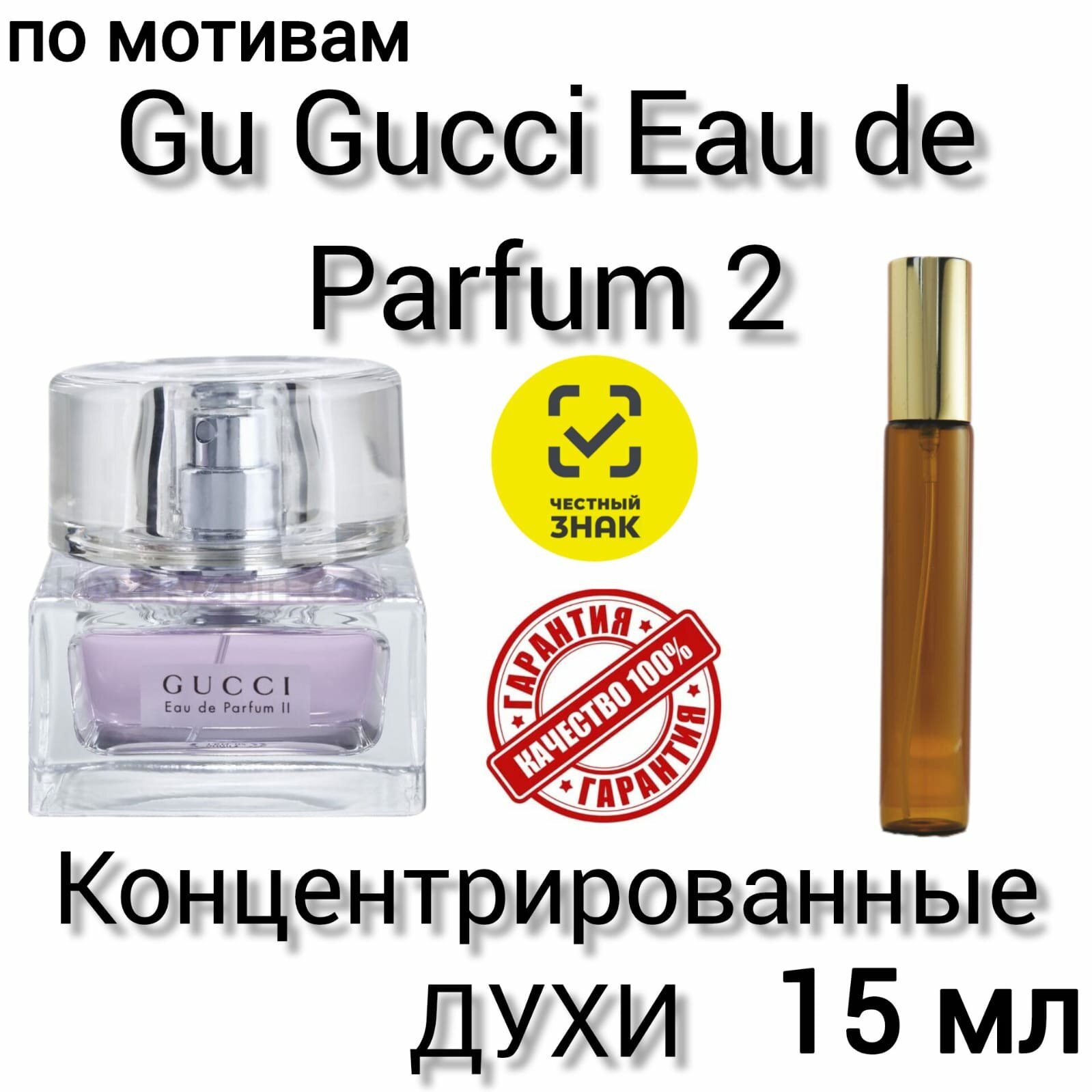 Духи "Gu Gucci Eau de Parfum 2" - женские, масляные, 15 мл, мотив