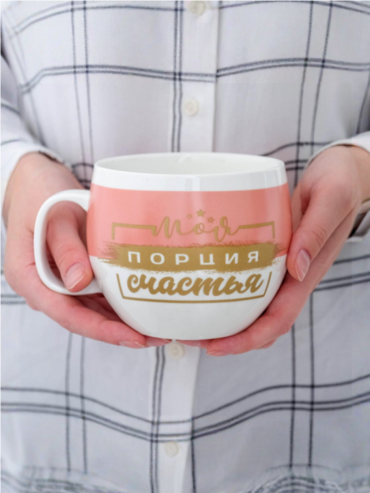 Кружка керамическая "Моя порция счастья" (объем 600 мл)