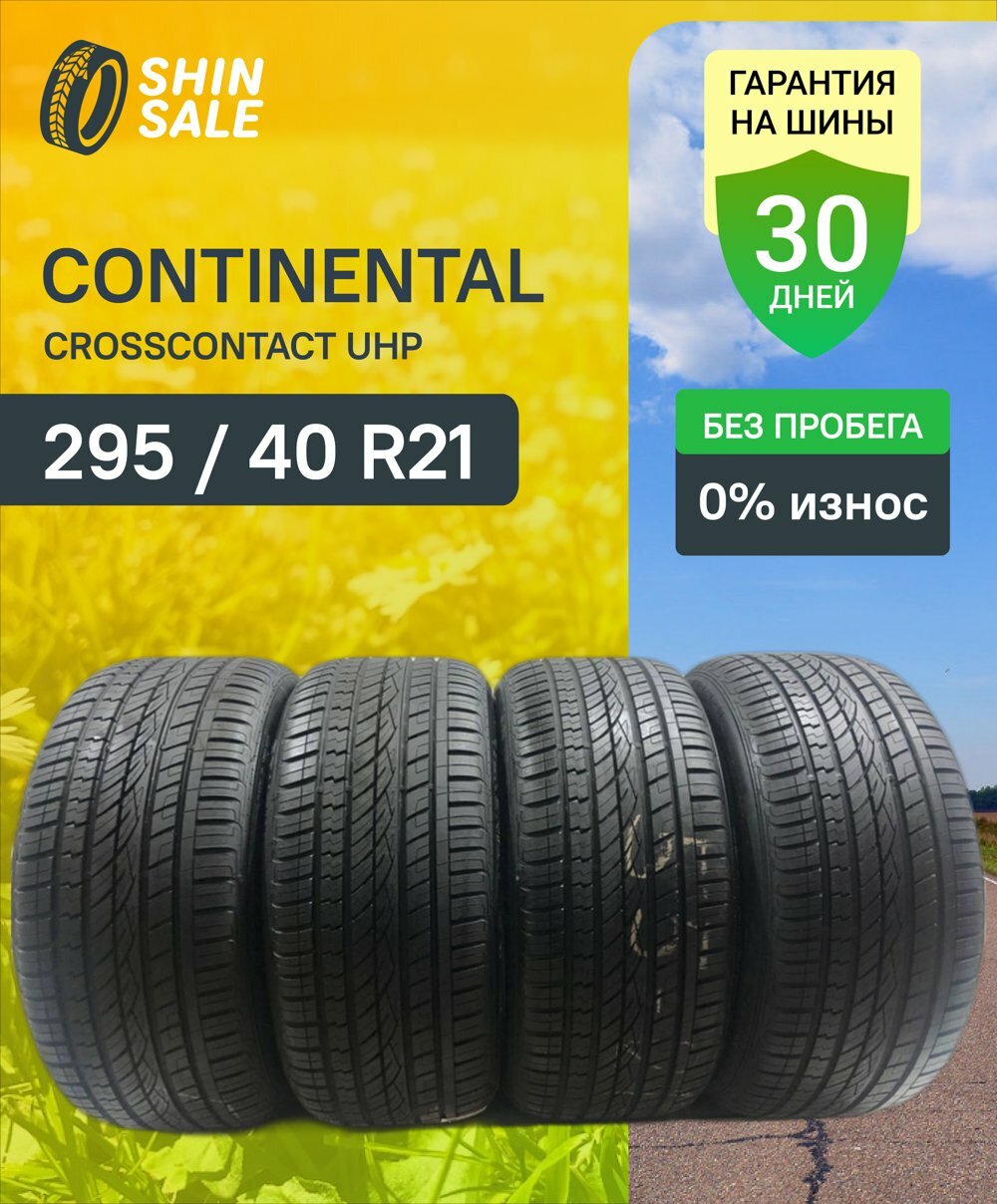 Летние БУ шины Continental CrossContact UHP 295/40 R21 без пробега T0152314