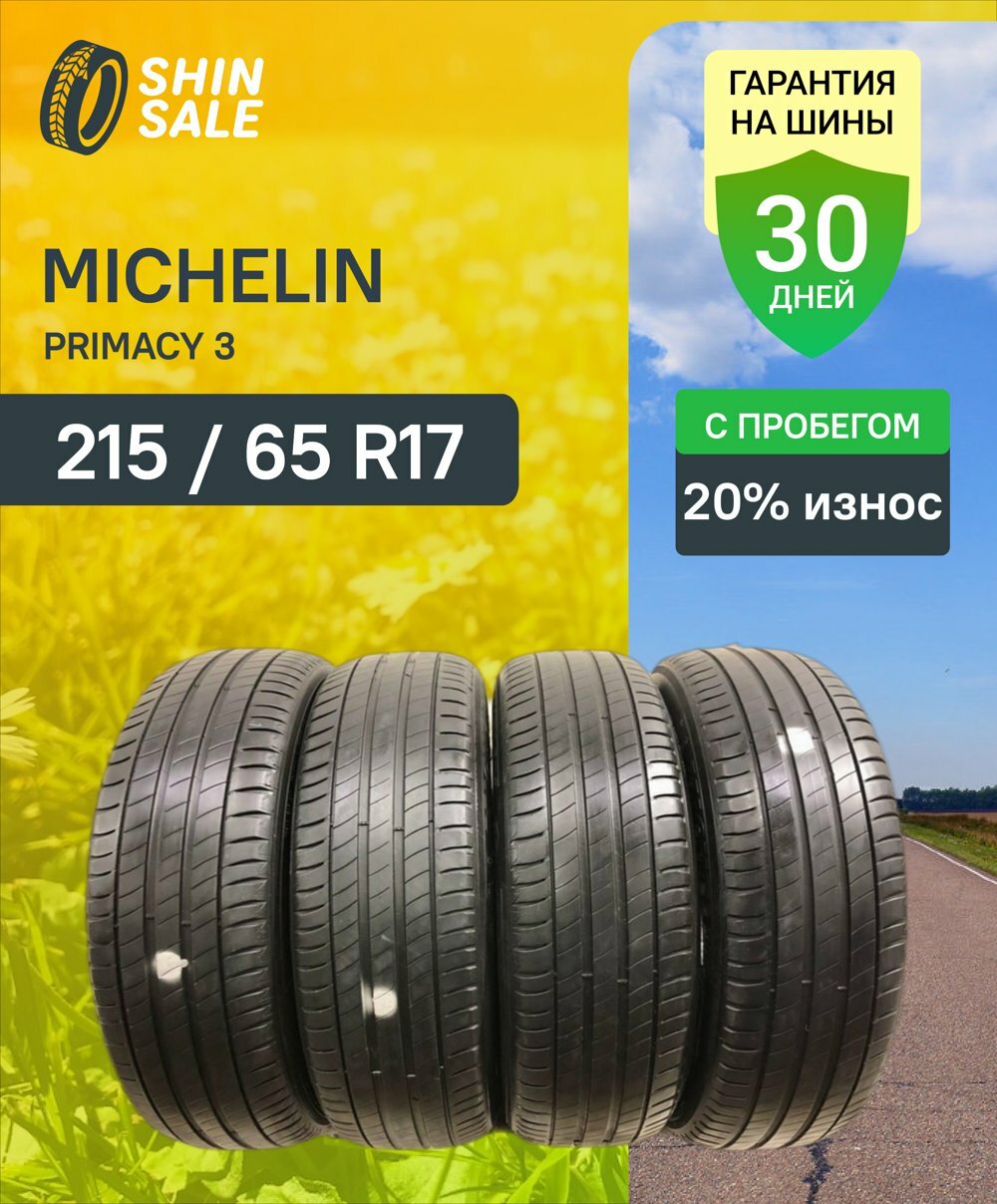 Летние БУ шины Michelin Primacy 3 215/65 R17 15.0% износ T0144604
