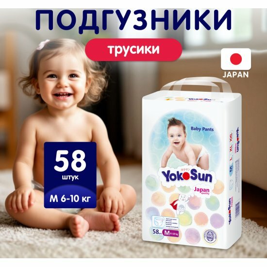 Подгузники-трусики Yokosun M (6-10 кг) 58 шт