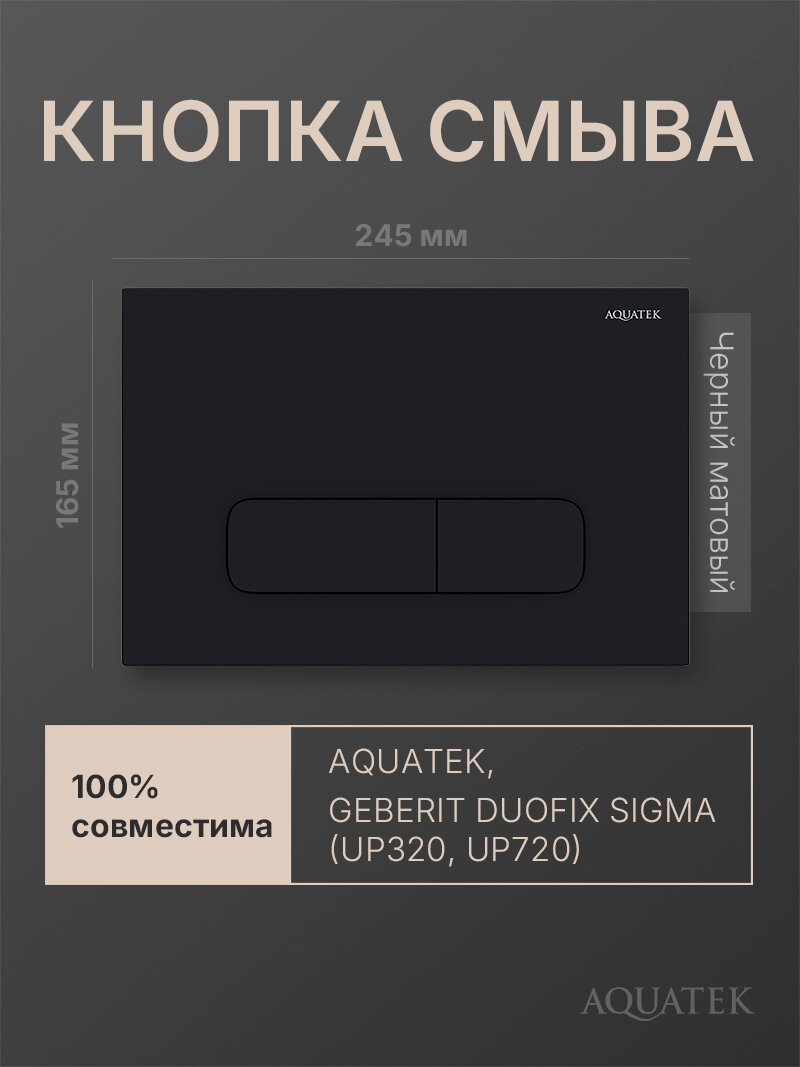 Кнопка смыва для инсталляции Geberit Sigma, Aquatek Slim, черная матовая, прямоугольная