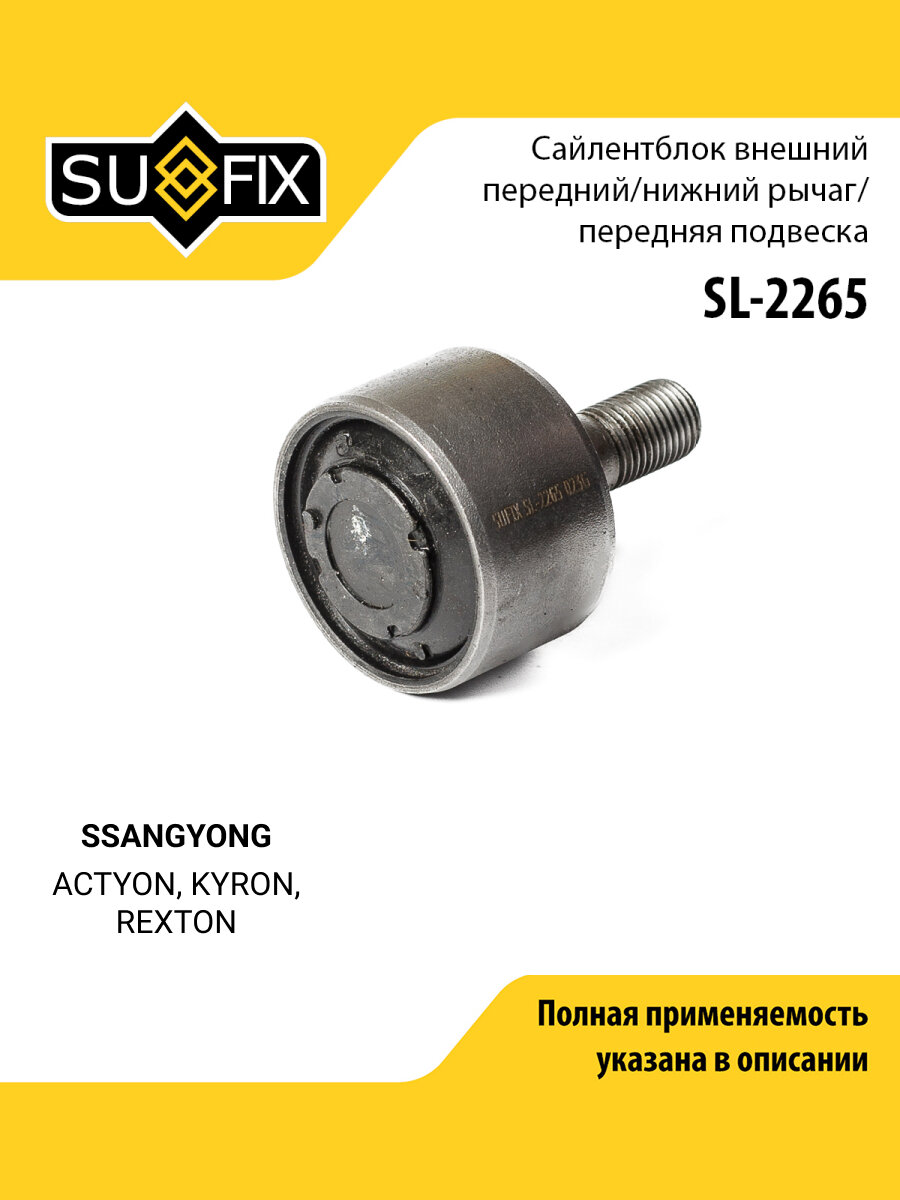 Сайлентблок подвески передний правый/левый для SSANGYONG ACTYON, KYRON, REXTON / SUFIX SL-2265