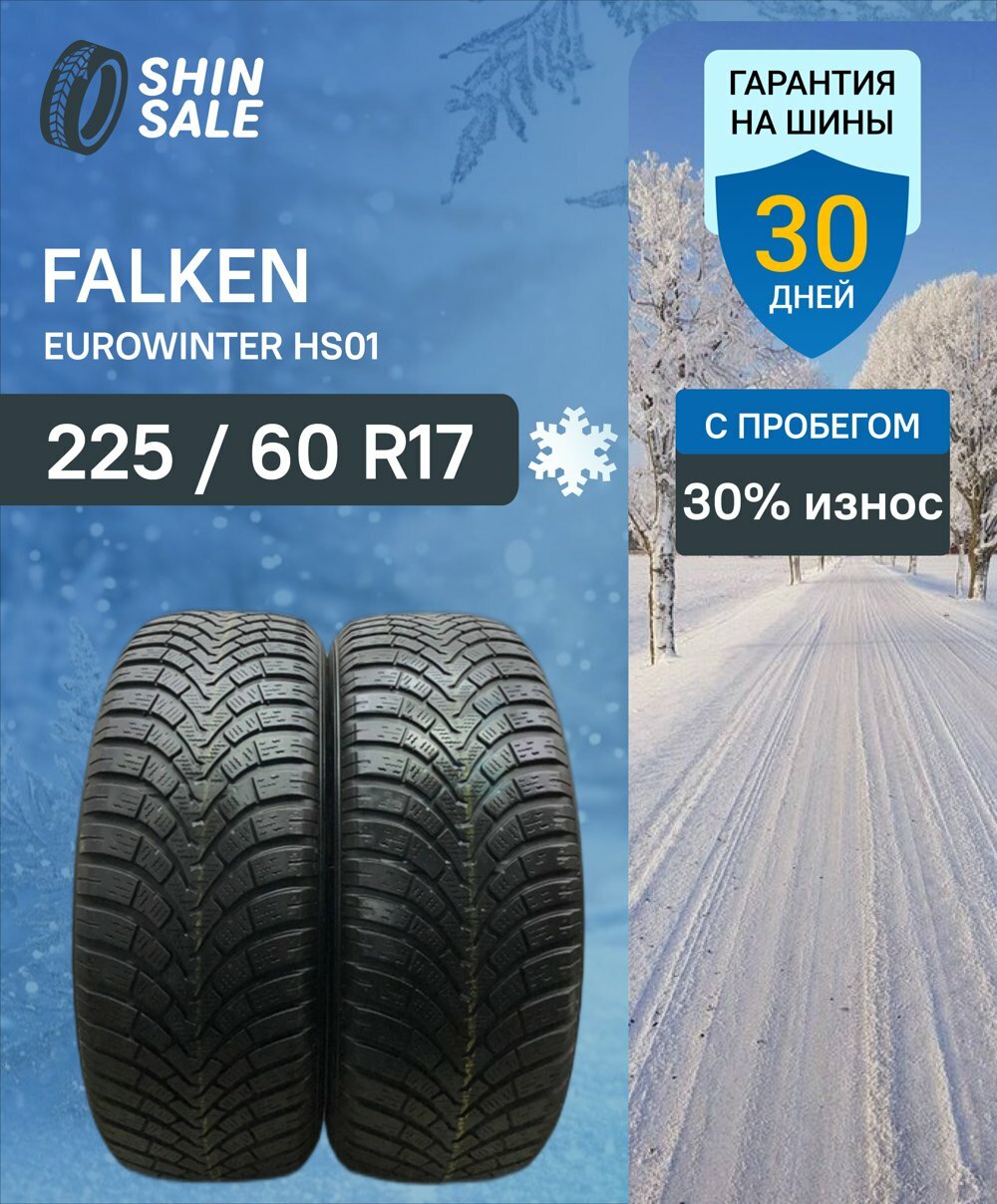 Зимние БУ шины нешипованные Falken EuroWinter HS01 225/60 R17 30.0% износ T0094804