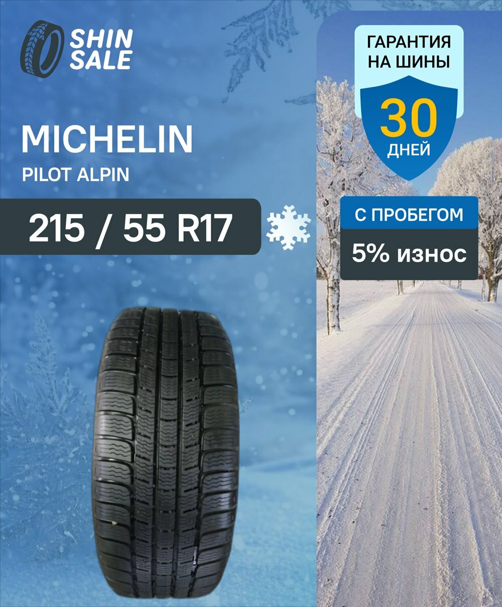 Зимние БУ шины нешипованные Michelin Pilot Alpin 215/55 R17 5.0% износ T0026117