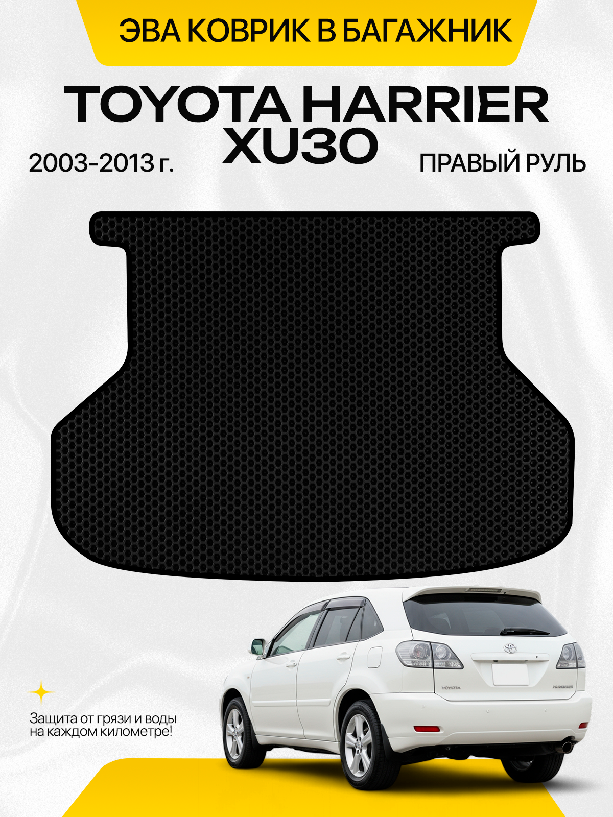 Эва коврик в багажник для TOYOTA HARRIER XU30 2003-2013, черный с черным кантом ( Toyota Harrier 2 30 2003-2013; Тойота Харриер XУ30 )Eva, Ева