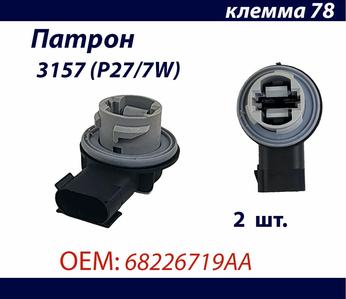 Патроны для лампы с цоколем 3157 (P27/7W)для Dodge Ram, Jeep Wrangler, Ford 68226719AA 2 шт.