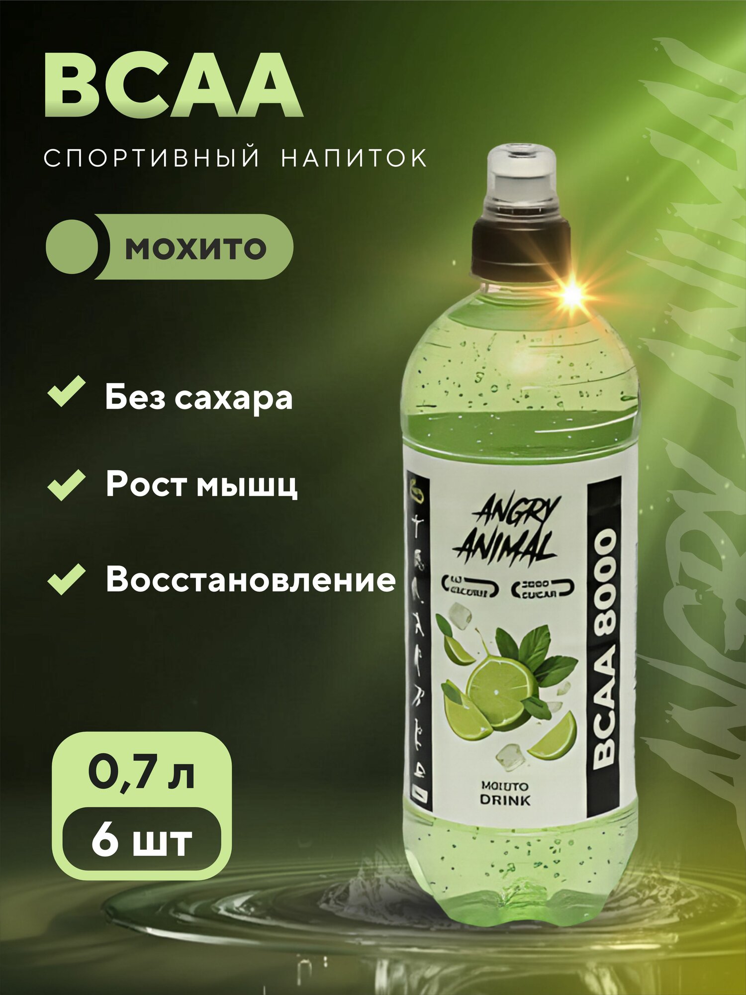 ВСАА 8000, Спортивный напиток ANGRY ANIMAL бсаа без сахара со вкусом Мохито 6шт х 700мл