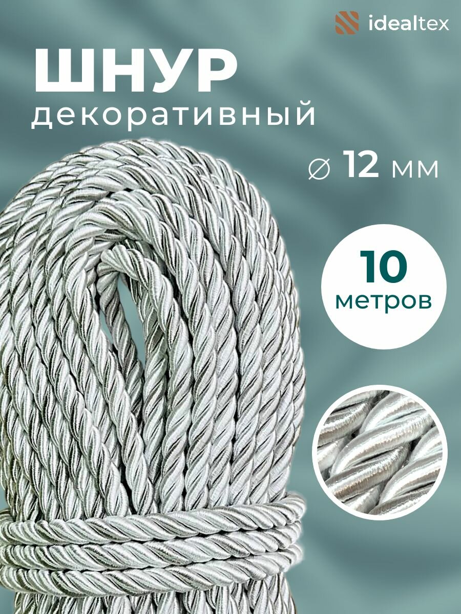 Шнур декоративный для потолка, канат для потолка, витой, диаметр 12 мм, длина 10 м.