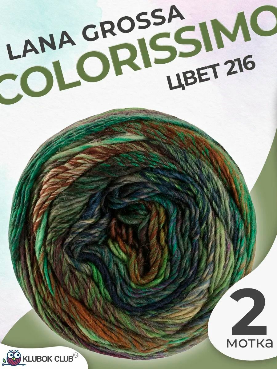 Пряжа для вязания Lana Grossa Colorissimo мериносовая, цвет 216, 2 мотка