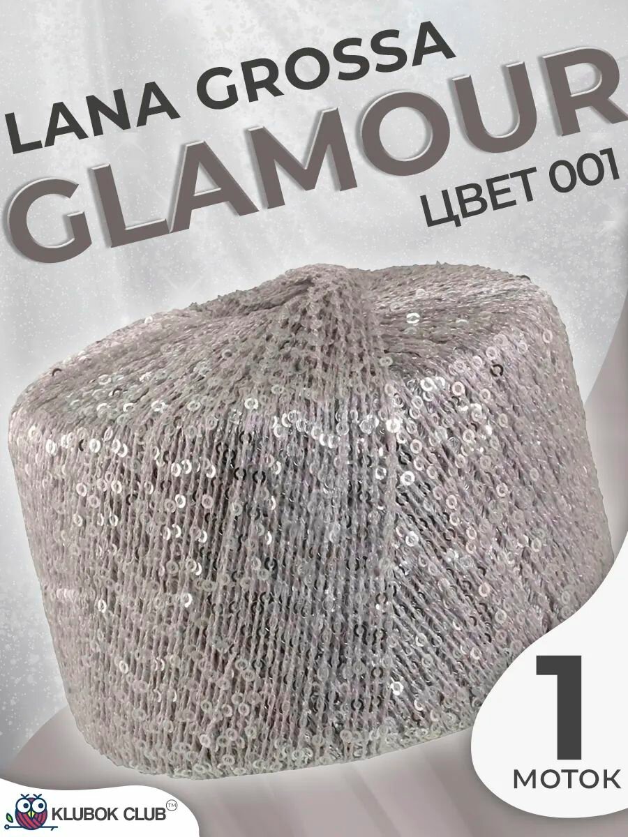 Пряжа для вязания Lana Grossa Glamour с пайетками, цвет 001, 1 моток