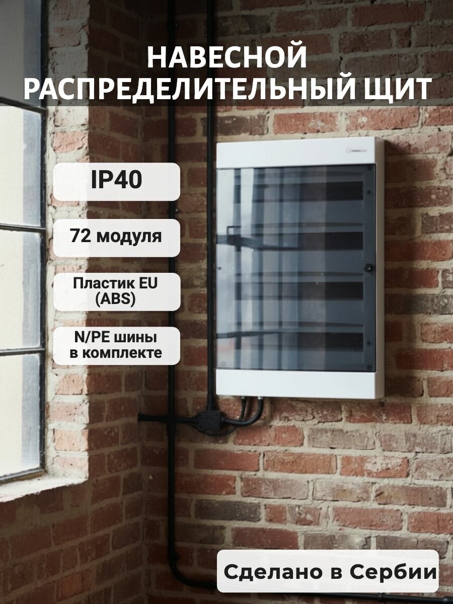 N4x18-C Щит электрический распределительный навесной с пластиковой полупрозрачной дверцей на 72 модуля IP40 TEHNOPLAST