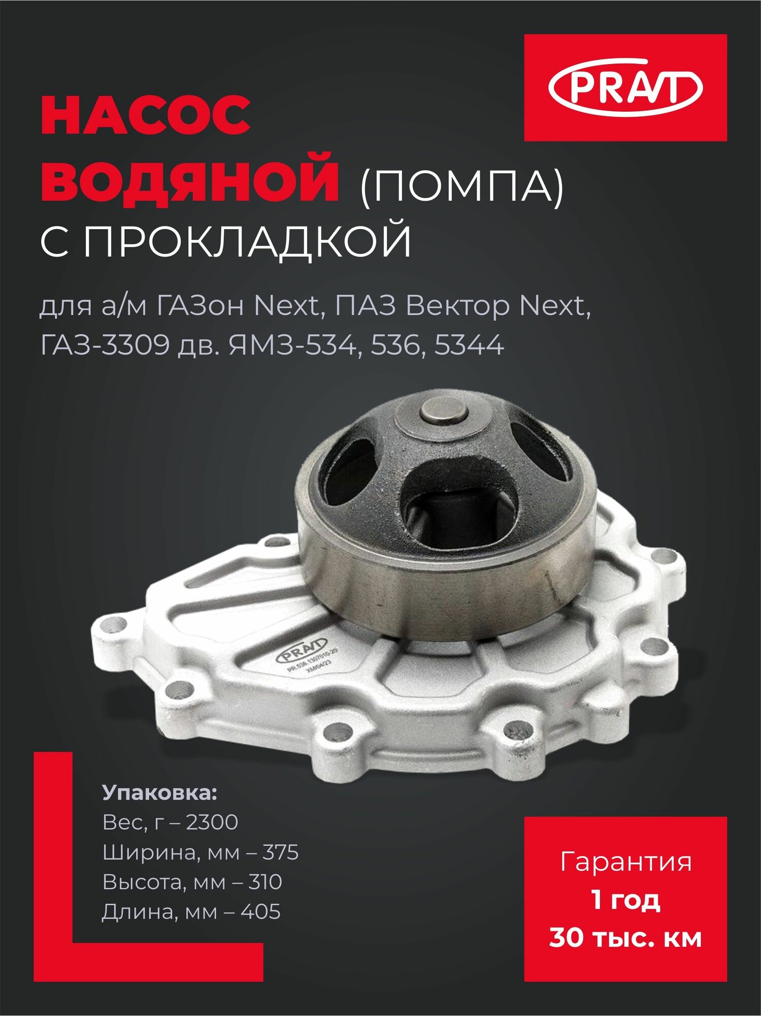 Насос водяной (помпа) с прокладкой Газон Next, Паз Вектор Next, Газ-3309 дв. ЯМЗ-534, 536, 5344 PR.536.1307010-20 Pravt