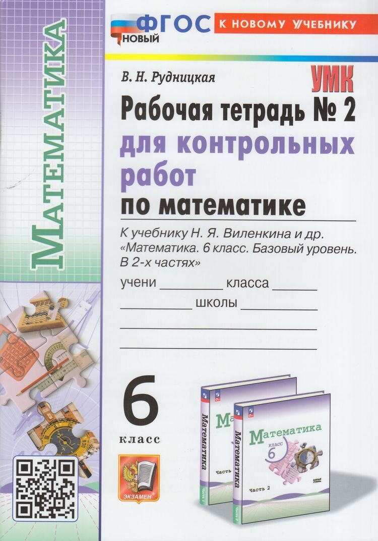 6 класс Рабочая тетрадь Рудницкая В. Н. для контрольных работ по Математике (Ч.2/2) (к учеб. Виленкина Н. Я.) Экзамен 2024