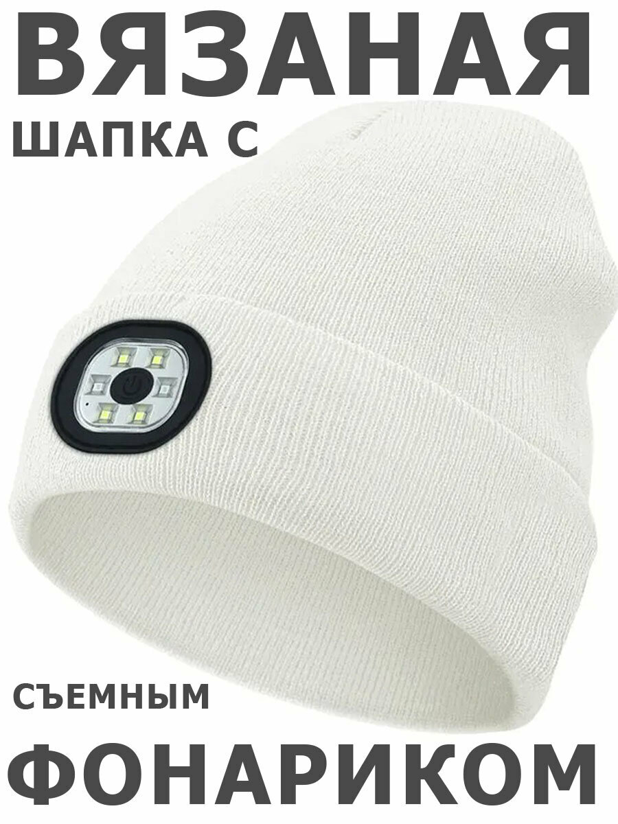 Вязаная шапка с съемным фонариком 215х205х5 белая (фонарь 66х50х15мм снимается; аккум. 3.7В/200мА. ч) 3 режима свечения