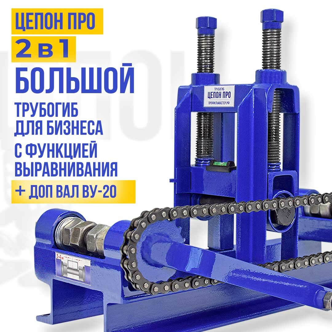 Трубогиб ручной цепон про. 2 в 1. С валом усиления ВУ-20. Профилегиб для 80х40 мм.