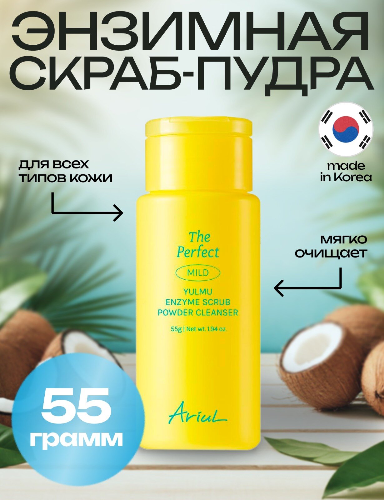 Ariul энзимная пудра THE PERFECT YULMU ENZYME SCRUB POWDER cleanser 55Gгр