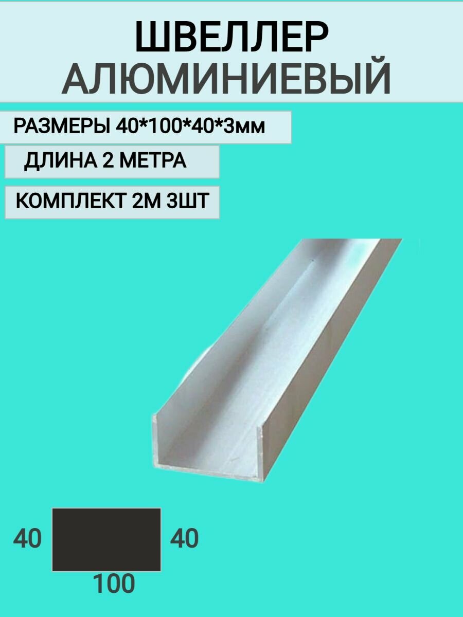 Швеллер алюминиевый П образный 40x100x40x4,2000 мм,2 метра 3шт