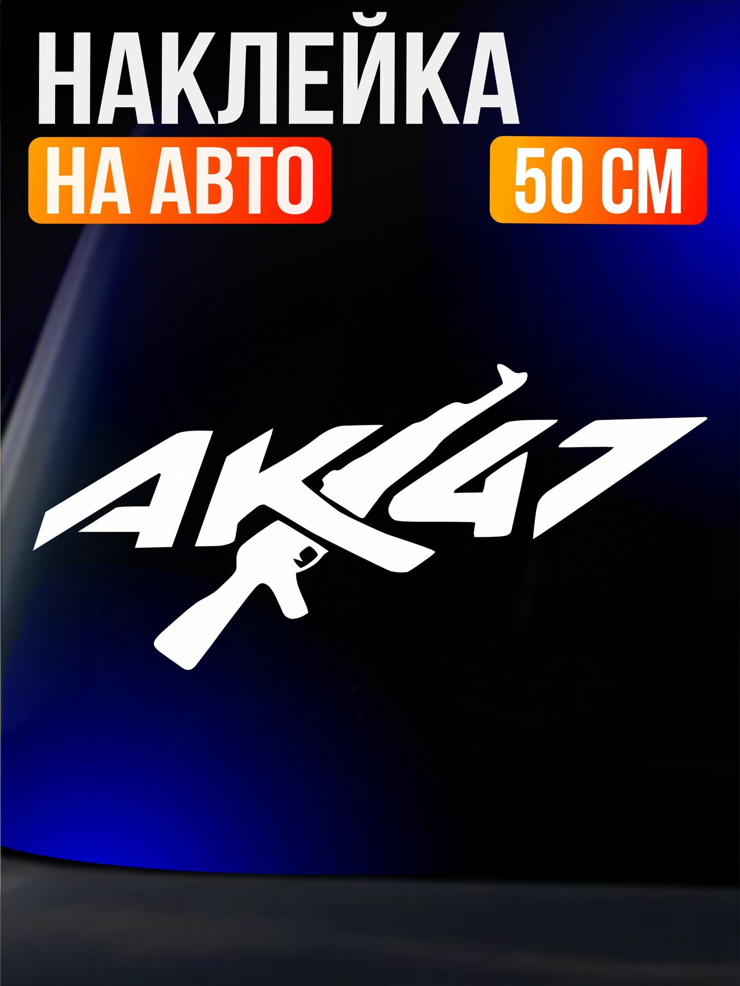 Наклейки на авто на стекло большие ак 47