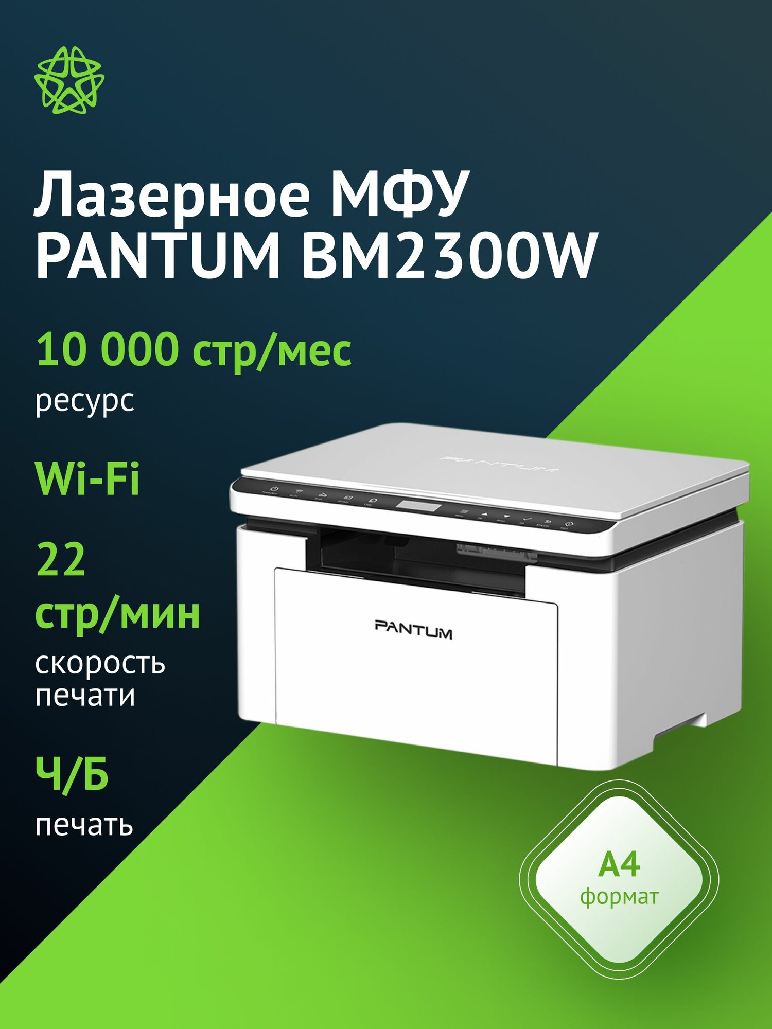 Pantum МФУ Лазерное BM2300W A4 WiFi белый, белый, черно-серый