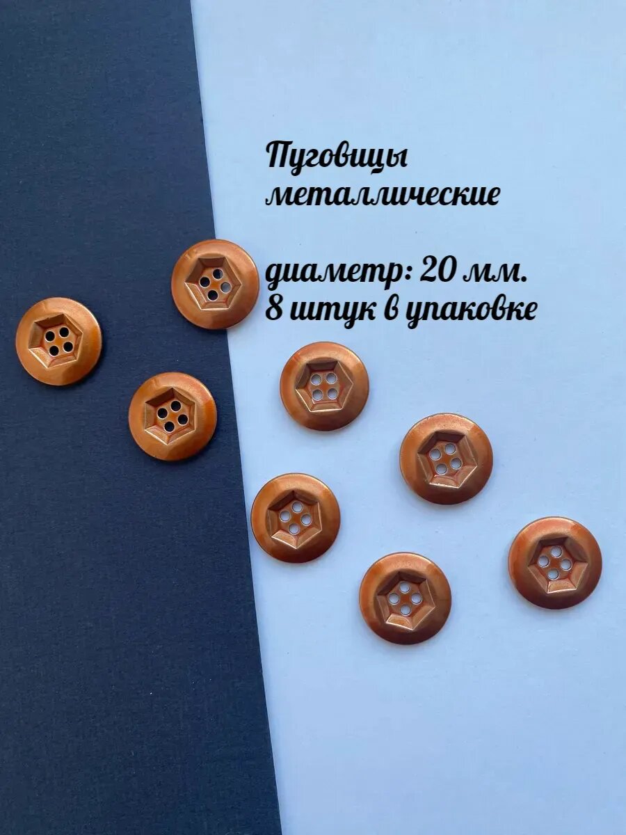 Пуговицы, металлические, оранжевые, круглые, диаметр 20 мм, 8шт