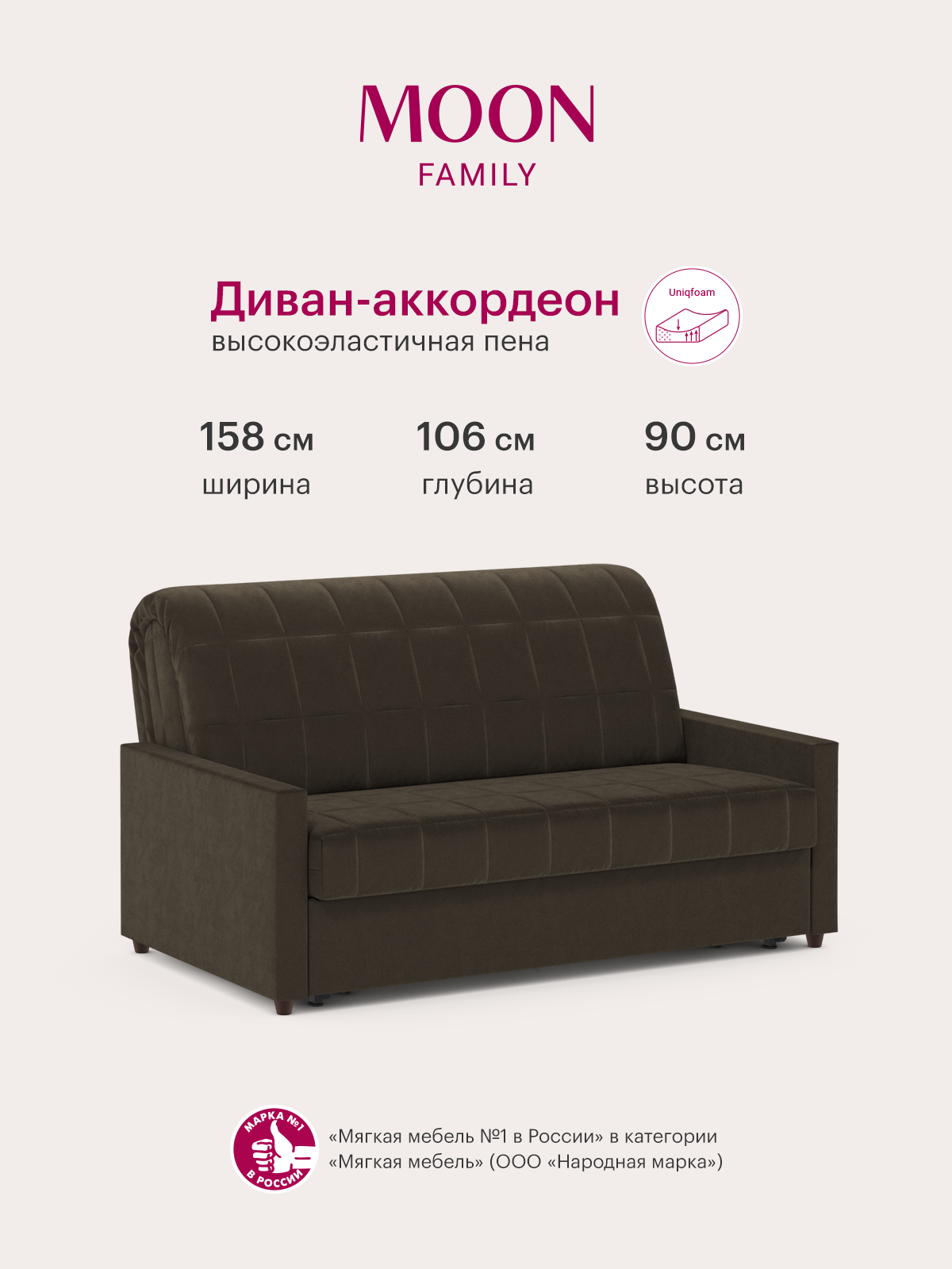 Диван-кровать раскладной, аккордеон MOON FAMILY 133, темно-коричневый велюр, 158х106х90, спальное место 140х200, Эксклюзивная пена UniqFoam