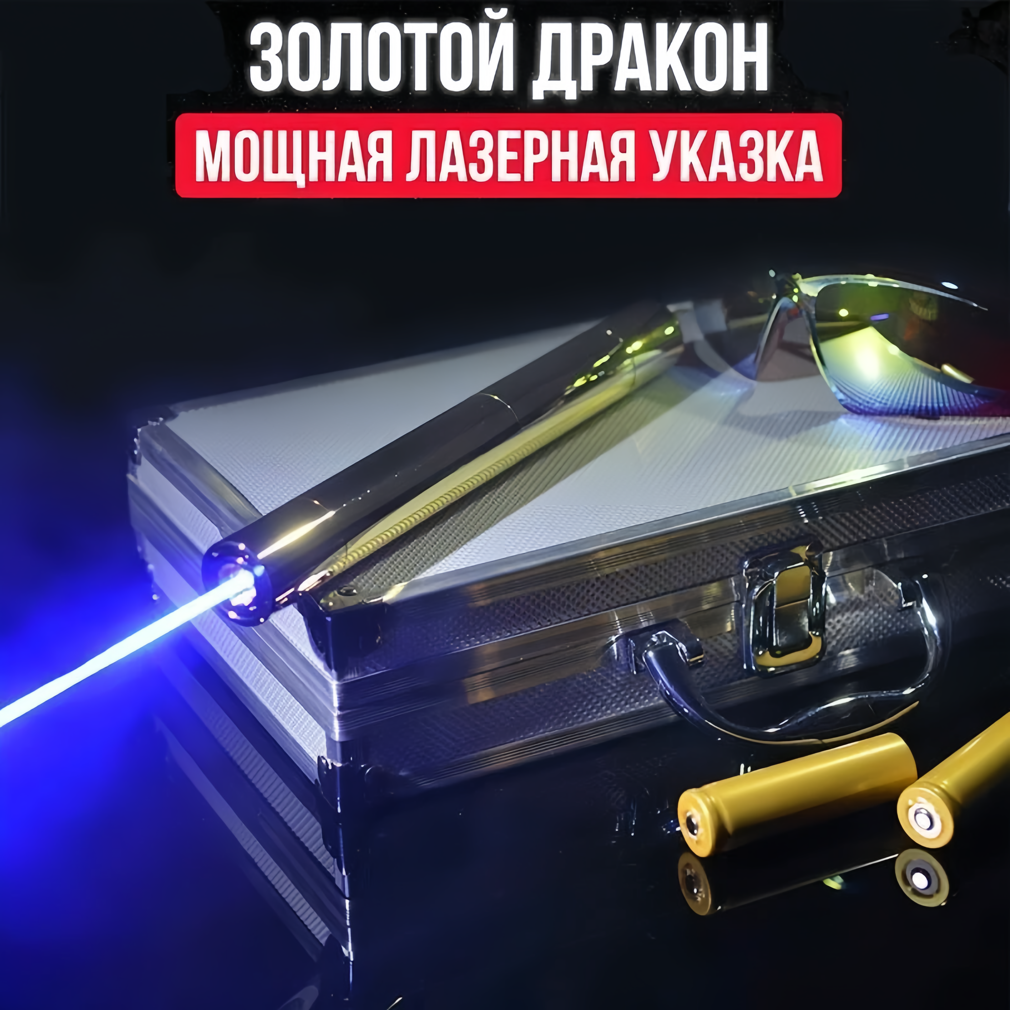 Лазерная указка Золотой дракон 100000mW (самая мощная) 73 км.