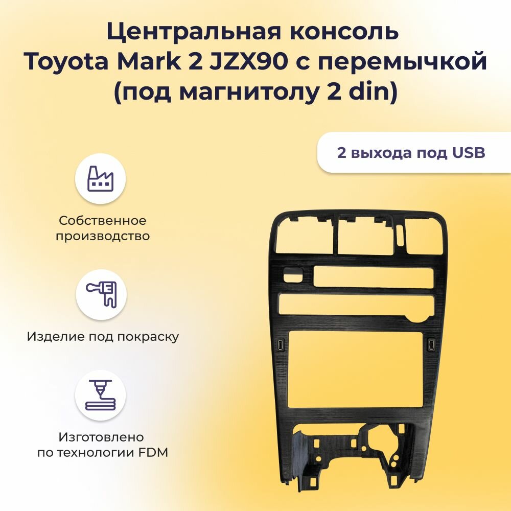 Консоль центральная mark 2, cresta, chaser jzx90 (под магнитолу 2 din + USB), с перемычкой под воздуховоды, панель под покраску