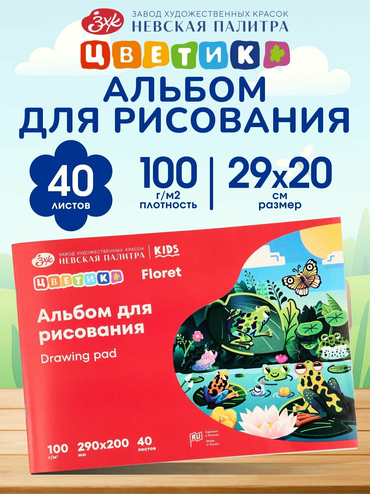 Альбом для рисования Цветик детский 290х200 мм 40л