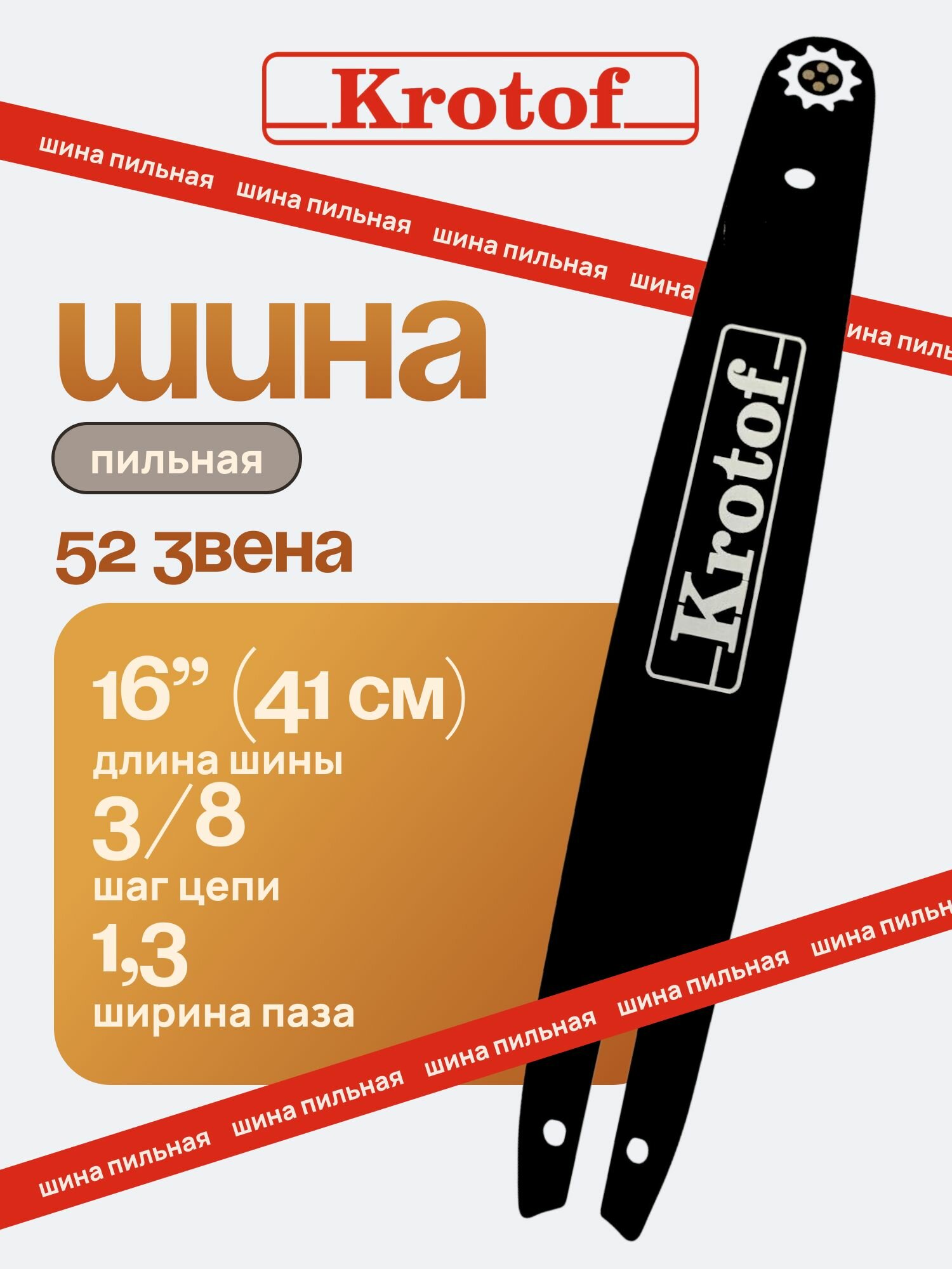 Шина пильная 16" 40,64 см, шаг 3/8, паз 1,3, звеньев 55 шт. Krotof / для бензопилы, электропилы / кротоф