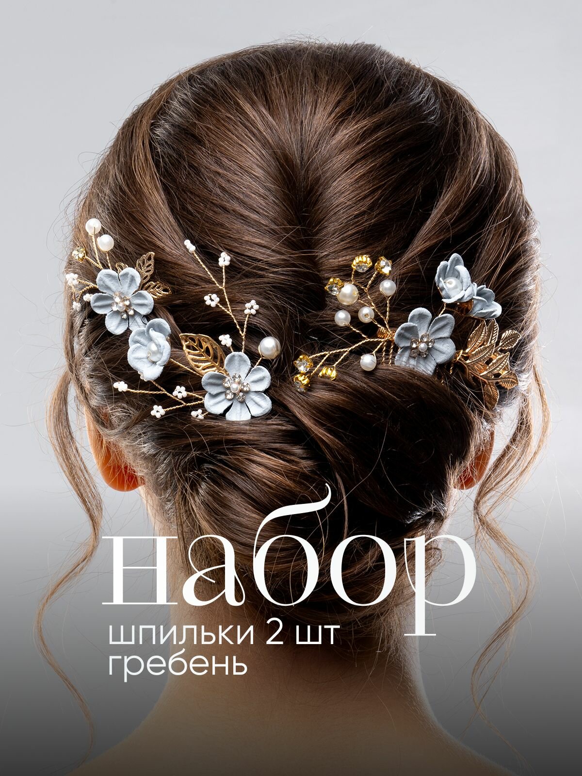 Комплект заколок "MONALUNA", гребень, шпильки, стразы, жемчуг, голубой, 2 шт