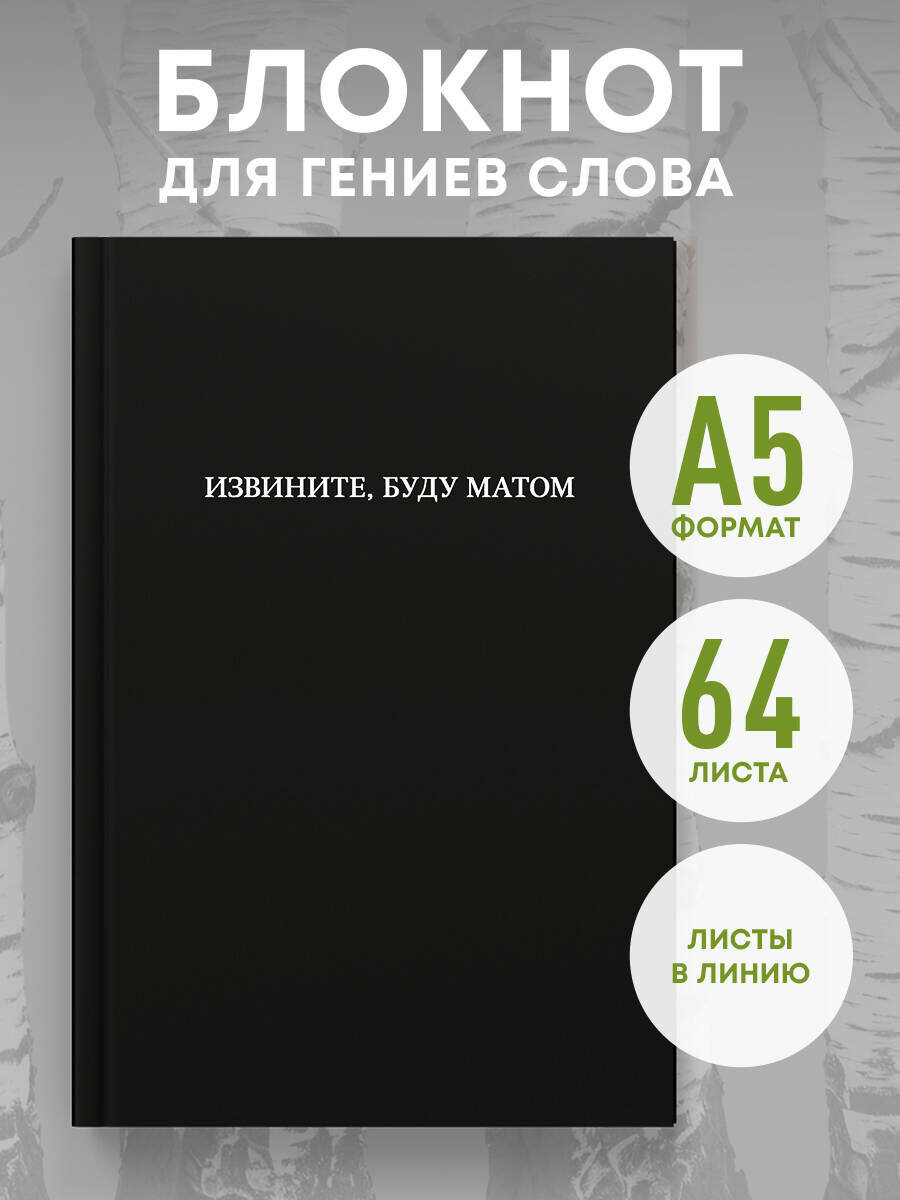 Блокнот. Извините, буду матом (А5, 64 л, в линейку)