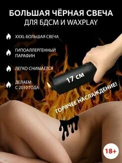 Низкотемпературная БДСМ свеча для секса и ваксплей черное, 17 см
