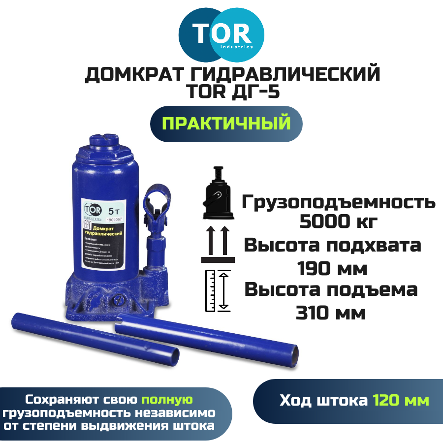 Домкрат гидравлический TOR ДГ-5 г/п 5,0 т
