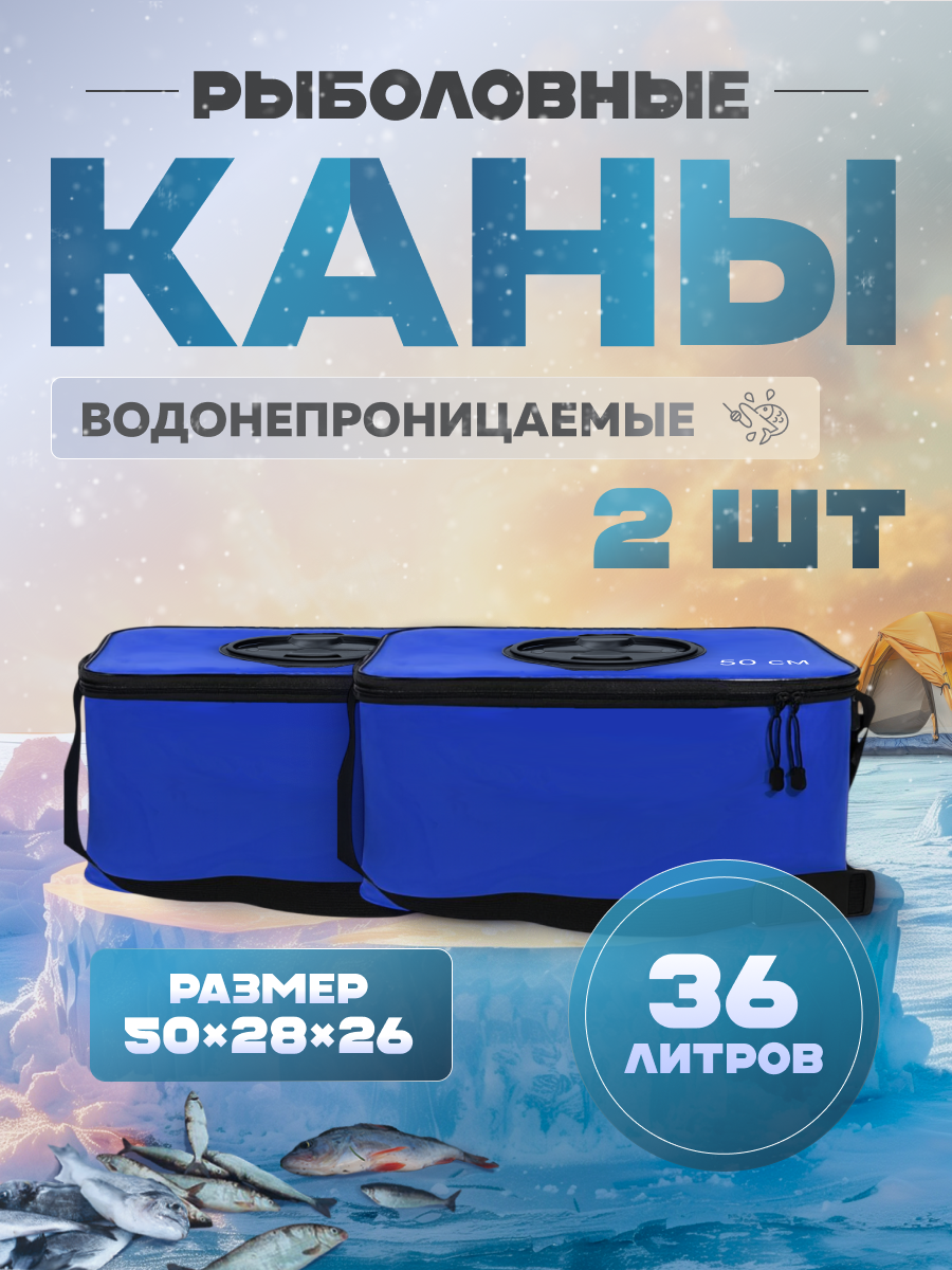 Кан рыболовный набор 2 ШТ, сумка водонепроницаемая 50 см, 36 литров, синий ПВХ
