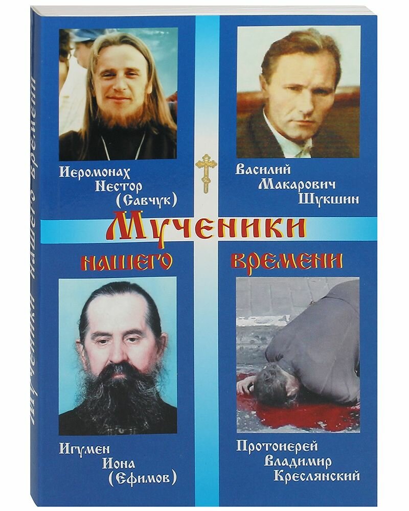 Мученики нашего времени. Книга двенадцатая