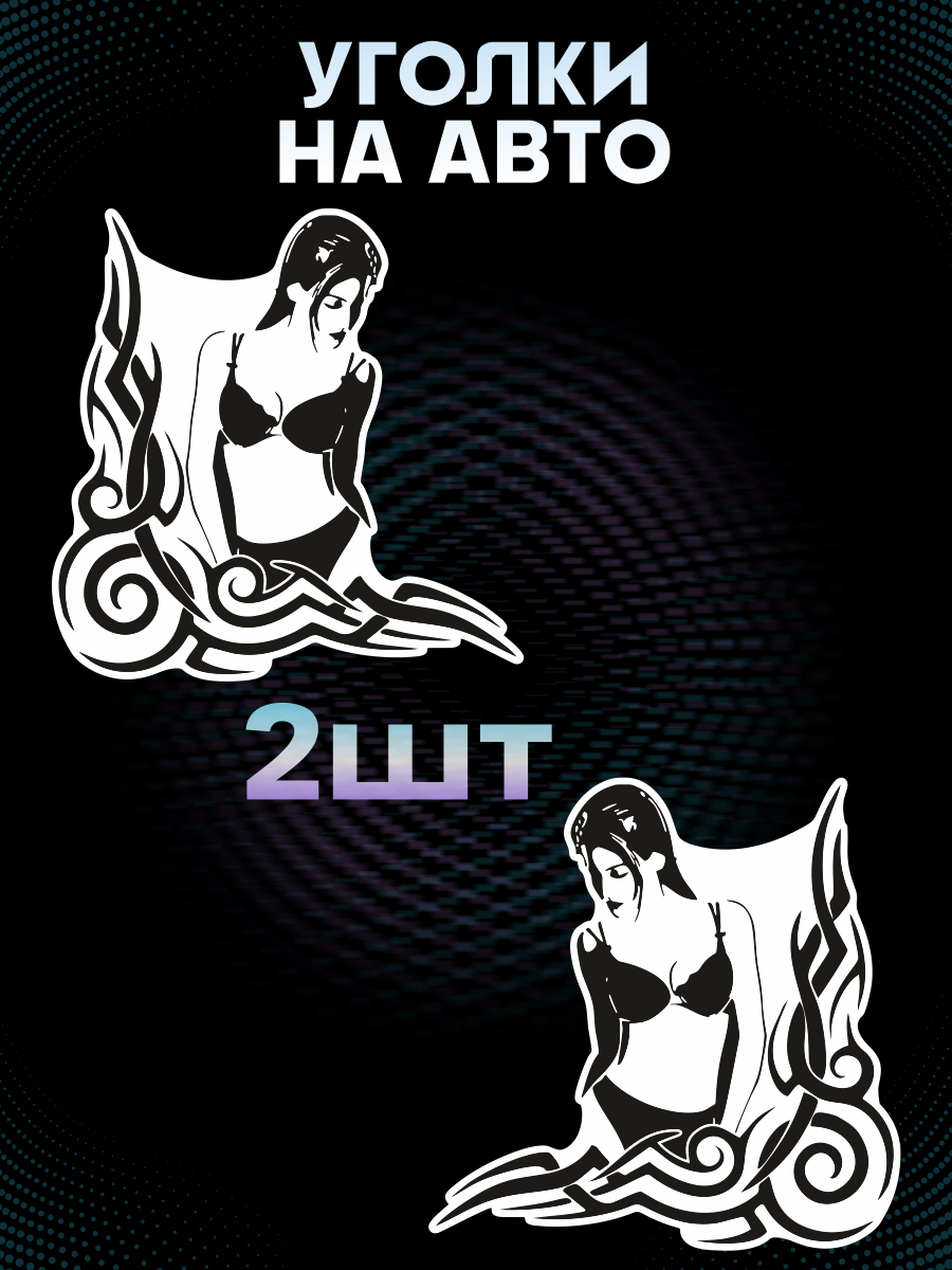 Наклейки на авто уголки Девушка силуэт