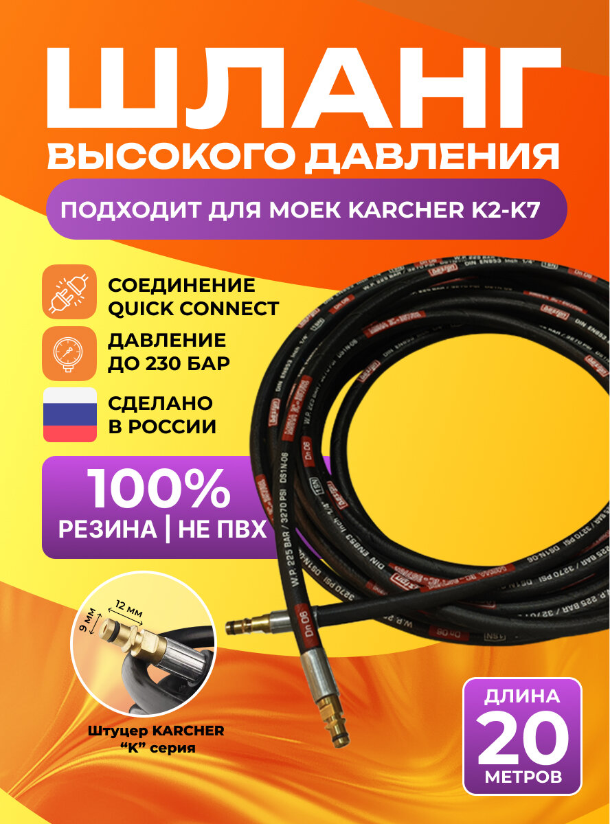 Шланг для мойки высокого давления Керхер (Karcher) K2-K7 20м резиновый